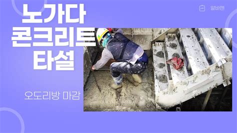 노가다 콘크리트 타설 일용직 가시는 분들 철근을 타거나 높은곳은 기본으로 타야 합니다 Youtube