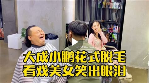 小伙胸毛长到肚脐眼美女笑疯了超级搞笑哦 大成和小鹏 让你笑到爆 Make you burst into laughter 抖