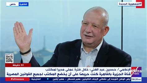 60 دقيقة لماذا تركت مكتب الجزيرة في مصر؟ الكاتب والإعلامي حسين عبد