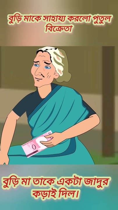 জাদুর একটা কড়াই দিল বুড়ি মা পুতুল বিক্রেতাকে। Banglacratoon Viral