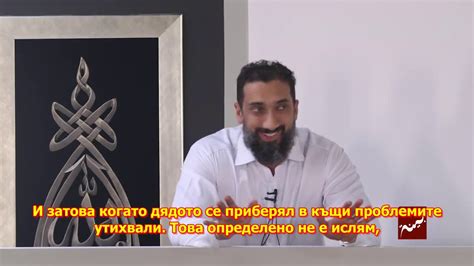 ПОДКРЕПАТА НА НАЙ БЛИЗКИТЕ Нуман Али Хан Youtube