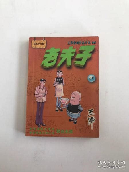 老夫子68 王泽 孔夫子旧书网