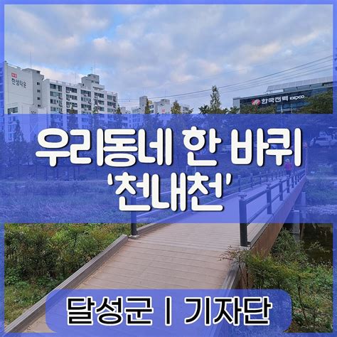 달성군청 걷기 좋은 계절 가을 맞이 대구 천내천 공원 산책 안녕하세요 달성 이웃 여러분 걷기