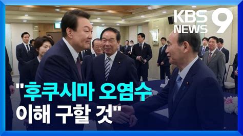 일본 언론 “윤 대통령 오염수 이해 구할 것 발언 있었다” 9시 뉴스 Kbs 20230330 Youtube