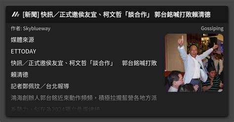 新聞 快訊／正式邀侯友宜、柯文哲「談合作」 郭台銘喊打敗賴清德 看板 Gossiping Mo Ptt 鄉公所
