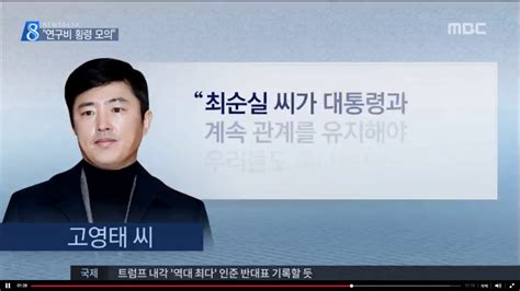 영구보전판 MBC NEWS 2월8일 고영태 측근들 최순실 이용하려 했다 YouTube
