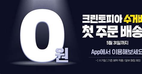 첫 주문은 무료배송”크린토피아 비대면 모바일 세탁서비스 도입