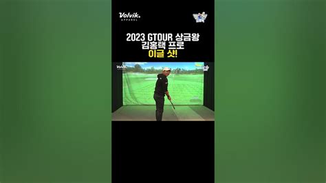 Gtour 상금왕 김홍택프로의 이글 샷 Youtube