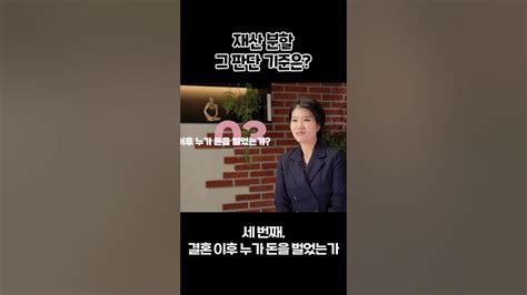 💶 재산분할 그 판단 기준은 이혼재산분할 Youtube