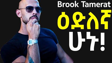 በፍፁም ቀናችሁን እንዳታቃጥሉ Never Miss A Day Tibeb Silas Inspire Ethiopia Dawit Dreams Brook