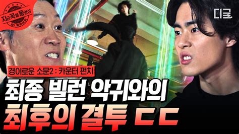 경이로운소문2 완전한 악 그 자체가 되어버린 마주석과 맞서는 카운터즈 카운터의 아지트에서 펼쳐진 최강자들의 싸움💥