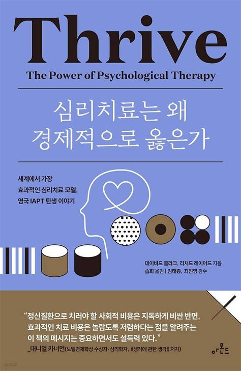 신간 심리치료는 왜 경제적으로 옳은가