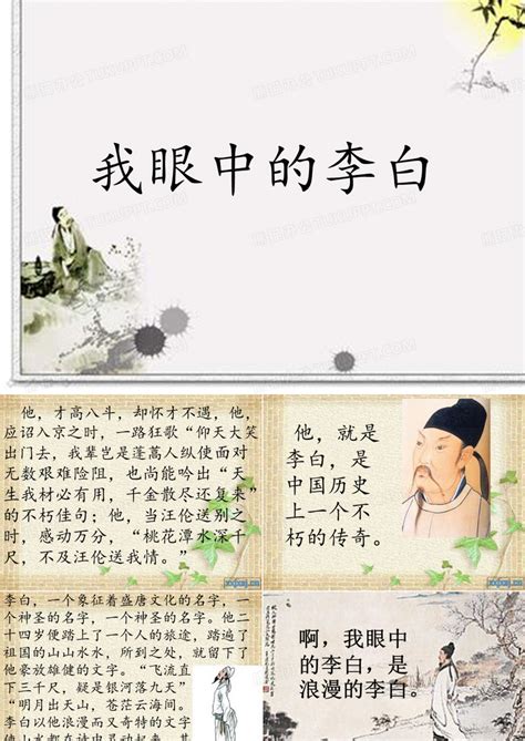 我眼中的李白PPT模板下载 编号lkrvyygq 熊猫办公
