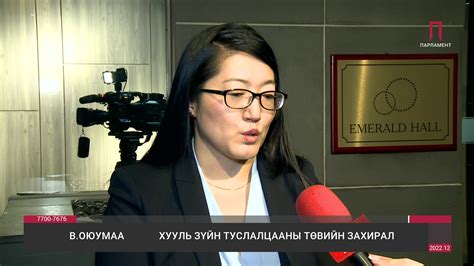 Төлбөрийн чадваргүй иргэдэд үнэгүй өмгөөлөл үзүүлдэг Хууль зүйн туслалцааны төвийн төсвийг