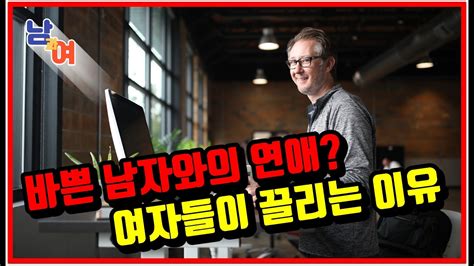 바쁜 남자 여자에게 인기 있는 진짜 이유 남자는 바쁠수록 더 매력적이다 왜 데이트의 비밀 왜 바쁜 남자가 매력적인가 Youtube