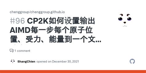 Cp2k如何设置输出aimd每一步每个原子位置、受力、能量到一个文件中？ · Issue 96 · Chenggroup · Github