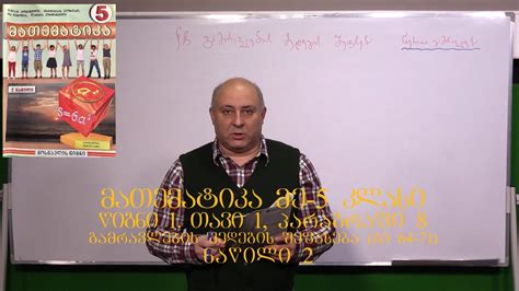 მათემატიკა მე 5 კლასი წიგნი 1 თავი 1 პარაგრაფი 8 ნაწილი 2 გვ 64