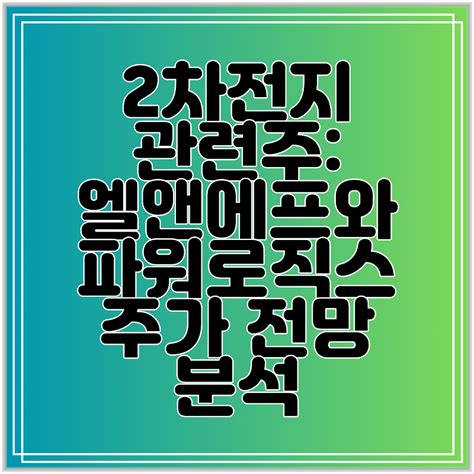 2차전지 관련주 엘앤에프와 파워로직스 주가 전망 분석