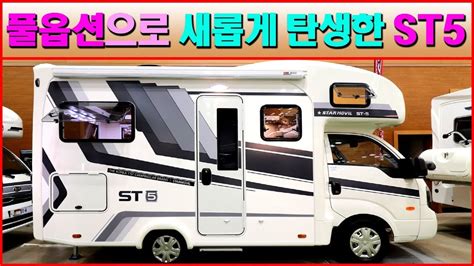스타모빌캠핑카에서 새롭게 탄생한 풀옵션5인승 모터홈 St5 Campingcar Youtube