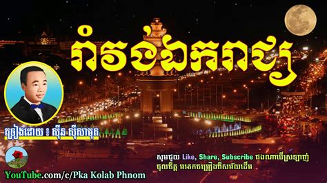 រាំវង់ឯករាជ្យ Romvong Ekareach ស៊ីន ស៊ីសាមុត Sin Sisamuth Song Khmer Old Song Youtube
