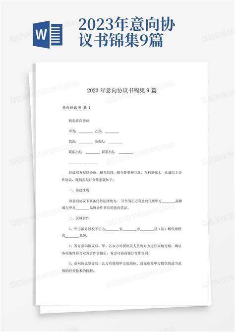 2023年意向协议书锦集9篇Word模板下载 编号qawjyryp 熊猫办公