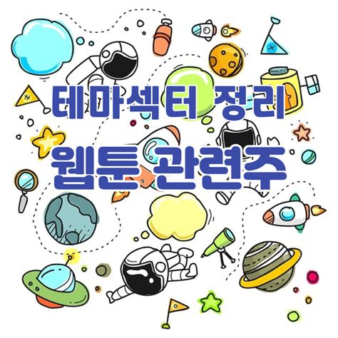 웹툰 관련주 Top7 정리 대장주 수혜주 테마주