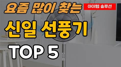 신일 선풍기 추천 순위 Top5 Youtube