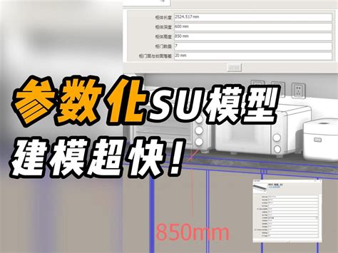 参数化su模型，建模超快！ 张哲彦的su模型铺 张哲彦的su模型铺 哔哩哔哩视频