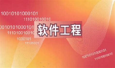 软件工程