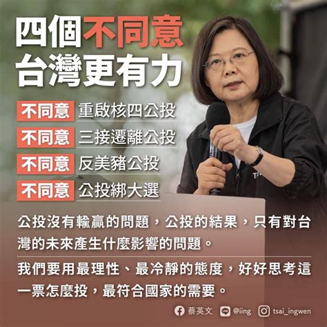 公投沒有輸贏問題 蔡英文 勿讓國家政策被政治惡鬥犧牲 新頭殼 Line Today