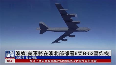 澳媒美军将在澳大利亚北部部署6架B 52轰炸机 凤凰网视频 凤凰网