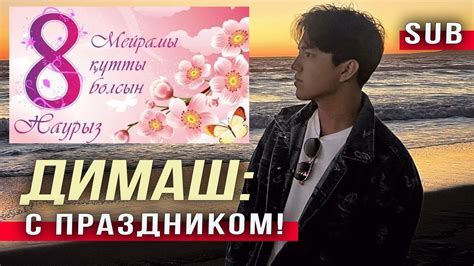 🔔 Димаш Кудайберген Милые прекрасные дамы Трогательное поздравление от Димаша из США Sub