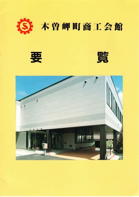 沿革 木曽岬町商工会