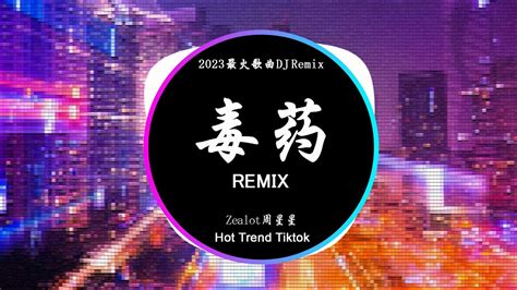 Zealot周星星 毒药 DJ抖音 Remix 抖音热门歌曲爱与被爱 命运教人释怀这次我不想逃 喝掉失忆毒药抖音 Hot