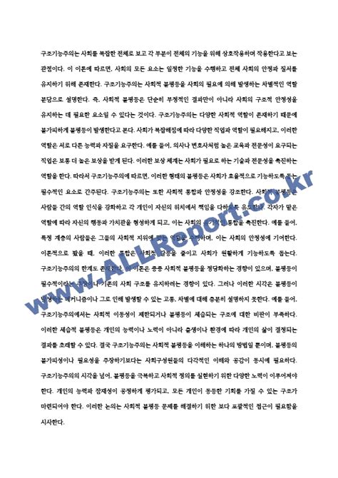 국가에 존재하는 사회적 불평등을 구조기능주의 갈등주의 상호작용중의에 준하여 사회학이론에 입장에서 분석하고 본인의 생각기타방송통신