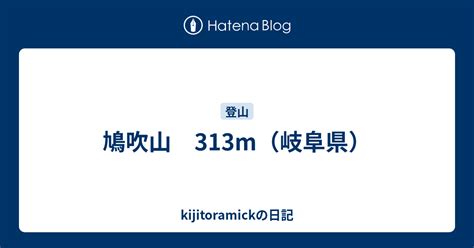鳩吹山 313m岐阜県 kijitoramickの日記