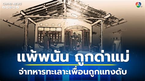 ข่าวแพ้พนัน ถูกด่าแม่ จ่าทหารทะเลาะเพื่อนในวงเหล้าถูกแทงสวนดับ