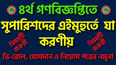 সুপারিশ প্রাপ্তদের এইমুহুর্তে যা করণীয় Ntrca Selected শিক্ষকদের