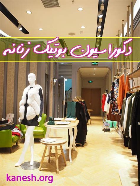 راه اندازی بوتیک زنانه 0 تا 100 لباس فروشی کانش