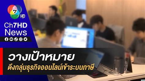 กรมสรรพากร วางเป้า ดึงกลุ่มธุรกิจออนไลน์เข้าระบบภาษี หวังขยายฐานภาษีให้โตขึ้น Youtube