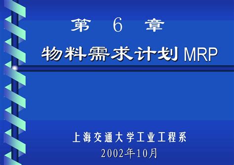 第11章 物料需求计划简word文档在线阅读与下载无忧文档