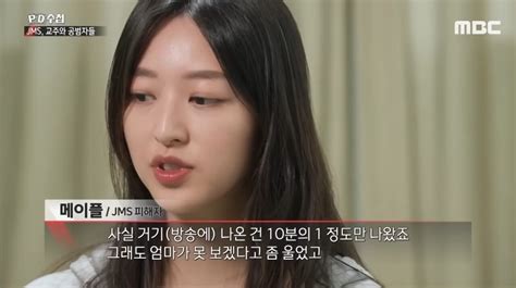 Jms 정명석 성범죄 폭로한 메이플 근황 포텐 터짐 최신순 에펨코리아