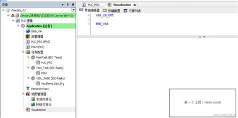codesys 实例代码 可视化输出变量——hello world codesys程序实例 csdn博客