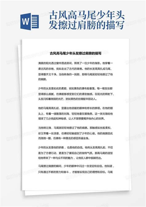 古风高马尾少年头发擦过肩膀的描写Word模板下载 编号ljeggjmv 熊猫办公