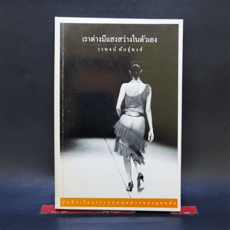 หนังสือ เราต่างมีแสงสว่างในตัวเอง บันทึกเรื่องราวคนหนุ่มสาวของยุคสมัย วรพจน์ พันธุ์พงศ์ รหัส