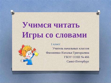 Учимся читать Игры со словами 1 класс презентация доклад проект скачать