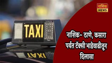 Nashik News नाशिक कसारा ठाणे टॅक्सी प्रवाशांची दरवाढीतून सुटका Youtube