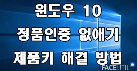 윈도우 10 정품인증 없애기 제품키 해결방법 ь 페이스유틸