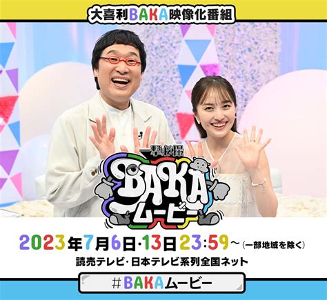 一撃必撮BAKAムービー読売テレビ日本テレビ系