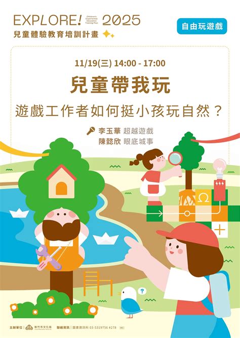 2025【explore兒童體驗教育培訓計畫】自由玩遊戲：兒童帶我玩成人講座｜accupass